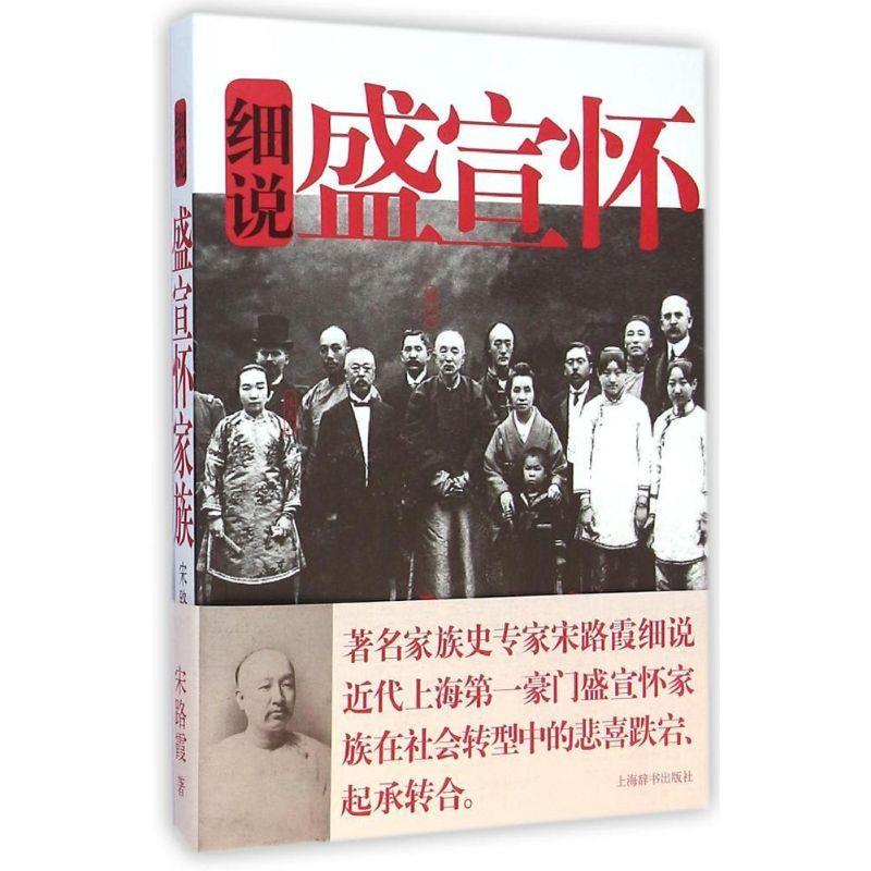 细说盛宣怀家族 宋路霞 著