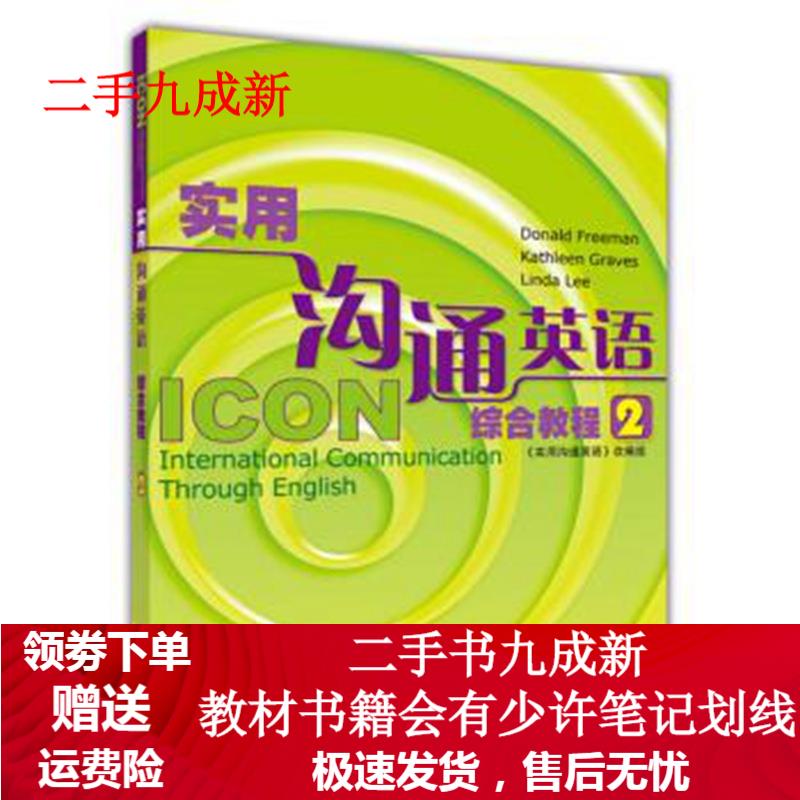 实用沟通英语综合教程2(附mp3) 李超 编 9787040208207 高等教育出版社