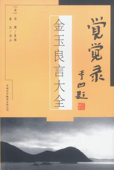 觉觉录：金玉良言大全