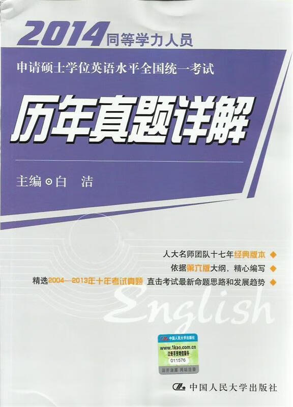 2014同等学力人员申请硕士学位英语水平全国统一考试:历年真题详解 白洁 编 中国人民大学出版社