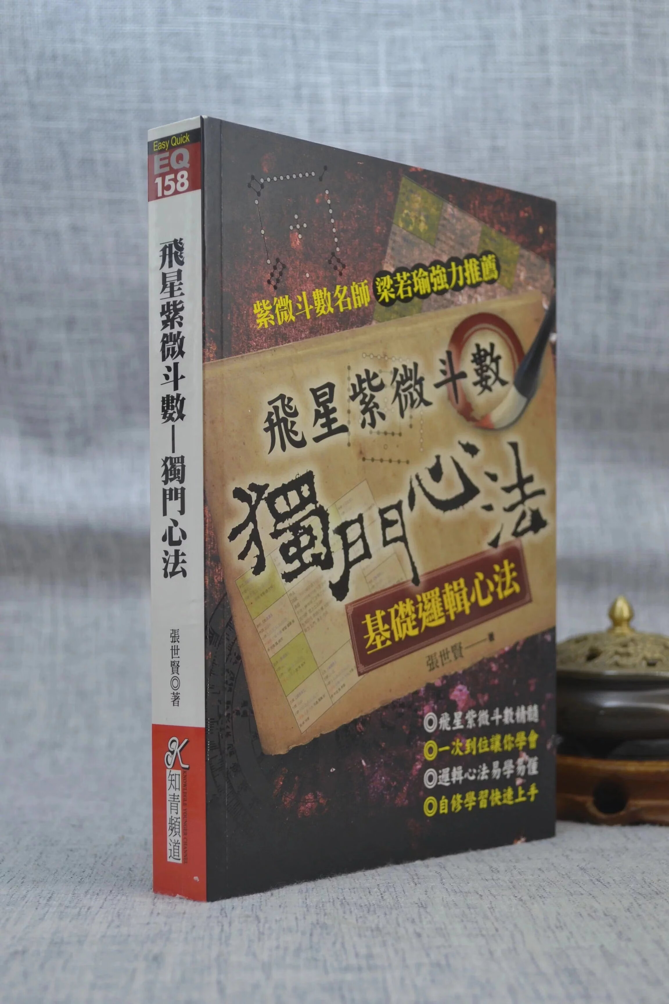 飞星紫微斗数独门心法 张世贤 知青