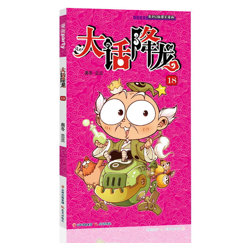 大话降龙全集1-48全套48册搞笑漫画书幽默校园漫画爆笑天庭神话奥冬兰兰编绘少儿读物6-7-8-9-10 大话降龙018