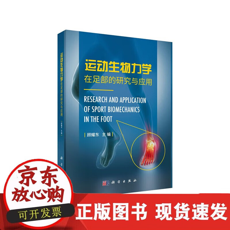 速发 运动生物力学在足部的研究与应用