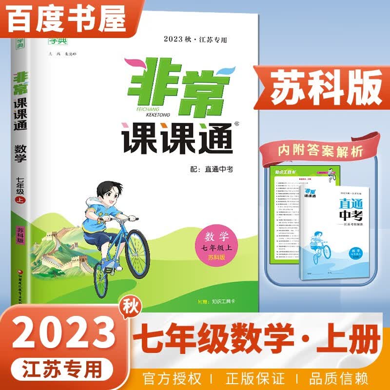 上下册自选】江苏专用2023非常课课通语文数学英语七年级下上 通成学典7年级上册下册同步初一课时单元教材讲解教辅资料 苏教版-数学上册
