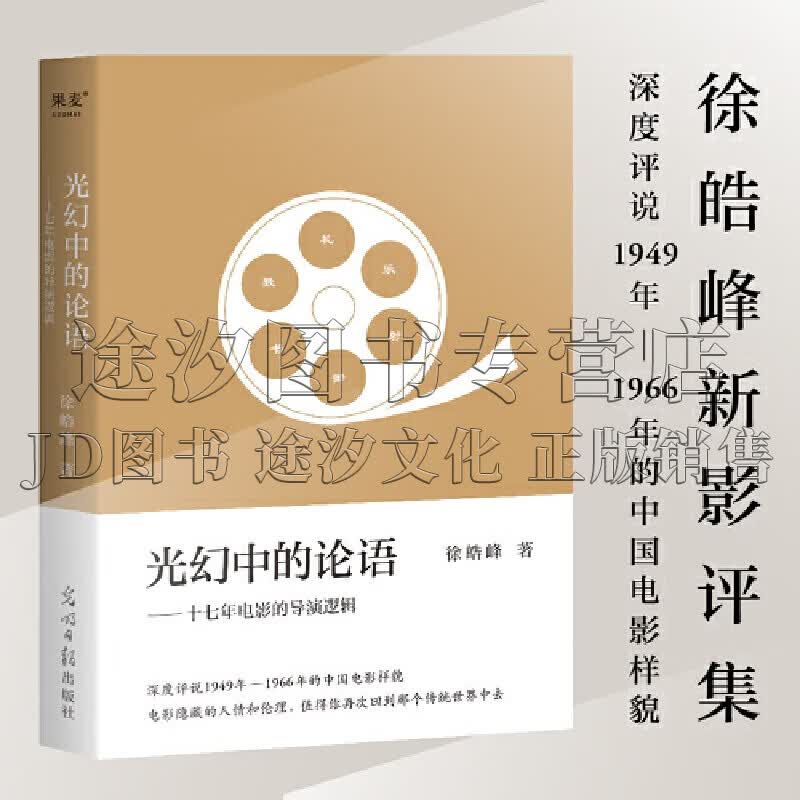 【现货】徐皓峰作品全集 光幻中的论语/逝去的武林/武人琴音/刀与星辰/大地双心/诗眼倦天涯/白色游泳衣/武士会/国术馆/大日坛城/花园中的养蛇人等 光幻中的论语