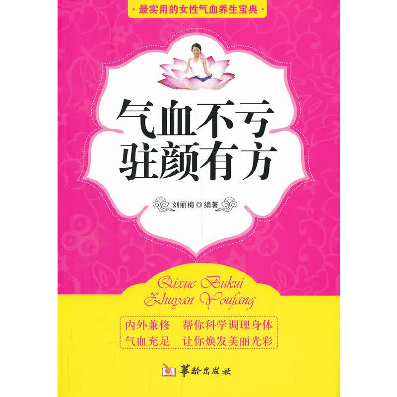 气血不亏驻颜有方