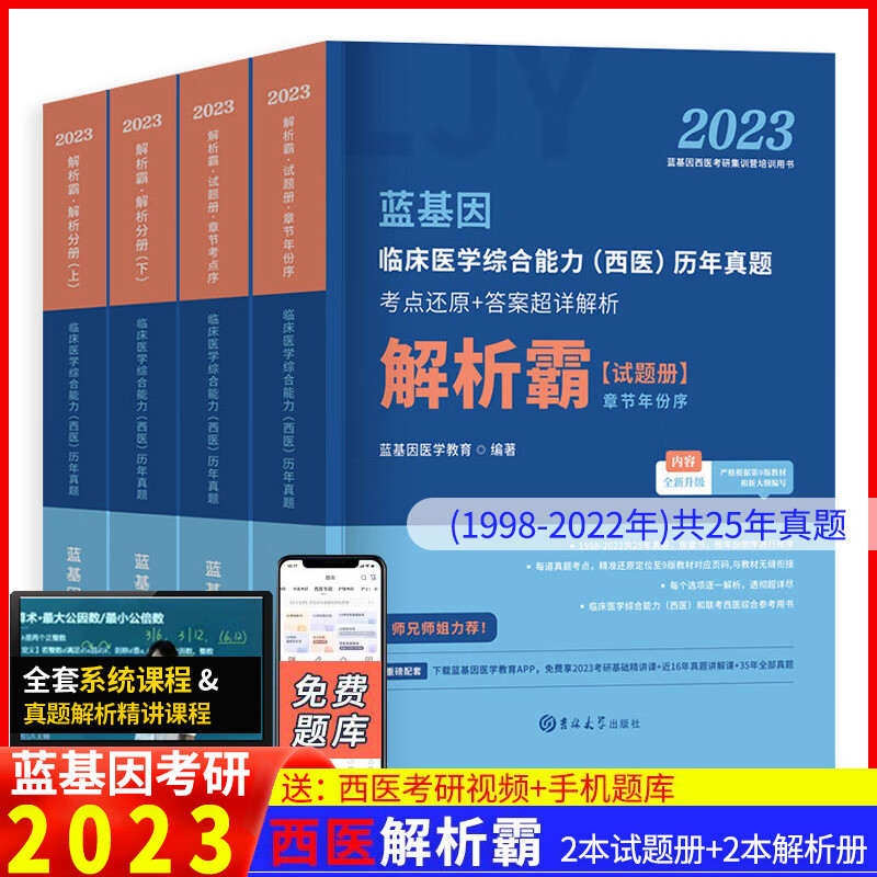 蓝基因 2023年医学类考研考试用书 中医西医临床医学综合能力历年真题解析 考研英语词汇 阅读理解 西医解析霸（4册）