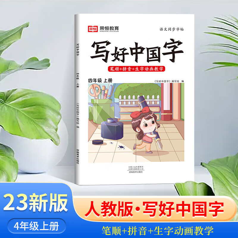 写好中国字2023新版一年级同步练字帖语文课本人教版二三四五六年级上下册语文生字抄写本笔画笔顺描红本小学生专用控笔训练练字帖 四年级上册