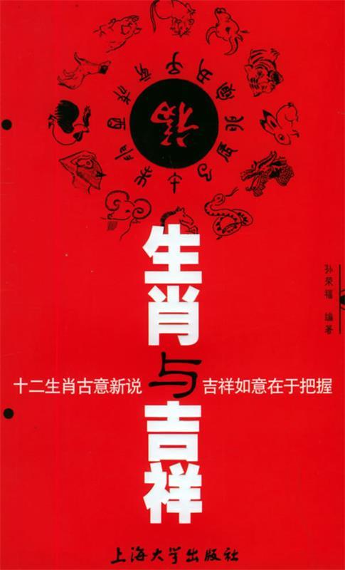 生肖与吉祥 孙荣福 编著