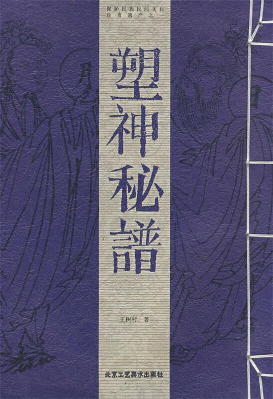 塑神秘谱 王树付著【书】