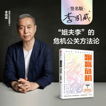 跑赢危机：全媒体时代的公关自救指南 姐夫李 李国威 著 危机公关方法论