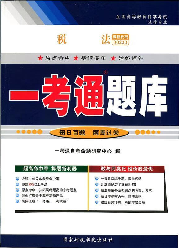 税法一考通题库 9787801407962