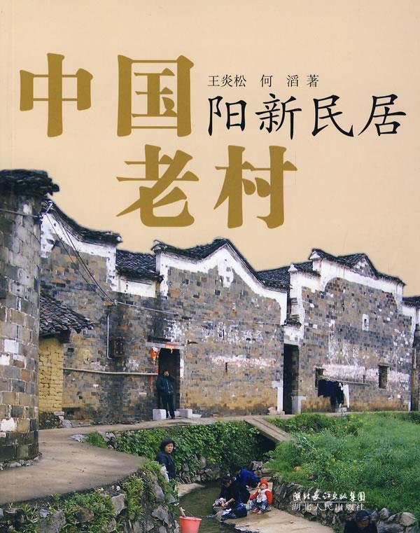 中国老村—阳新民居