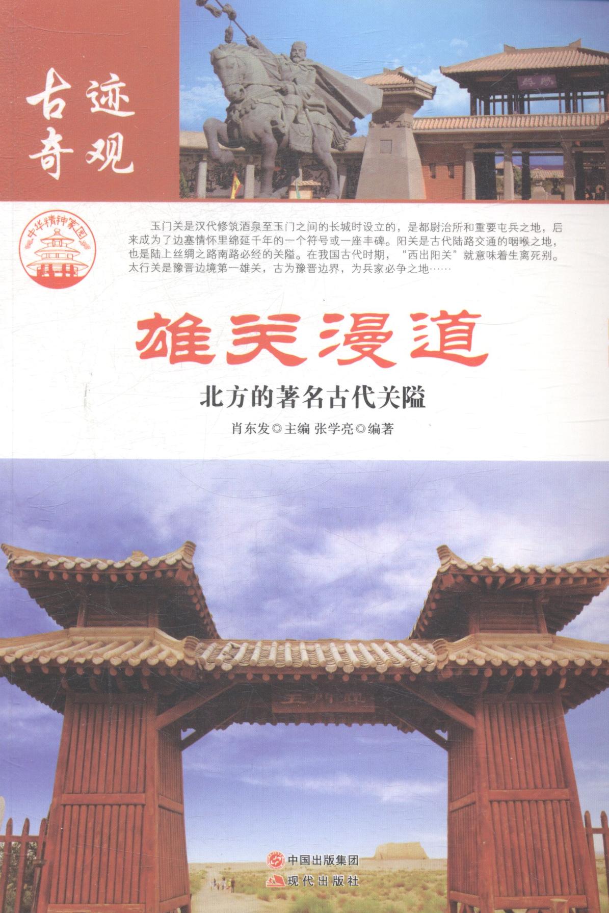 雄关漫道：北方的古代关隘 旅游 地图 肖东发主编 现代出版社 9787514323337 书籍