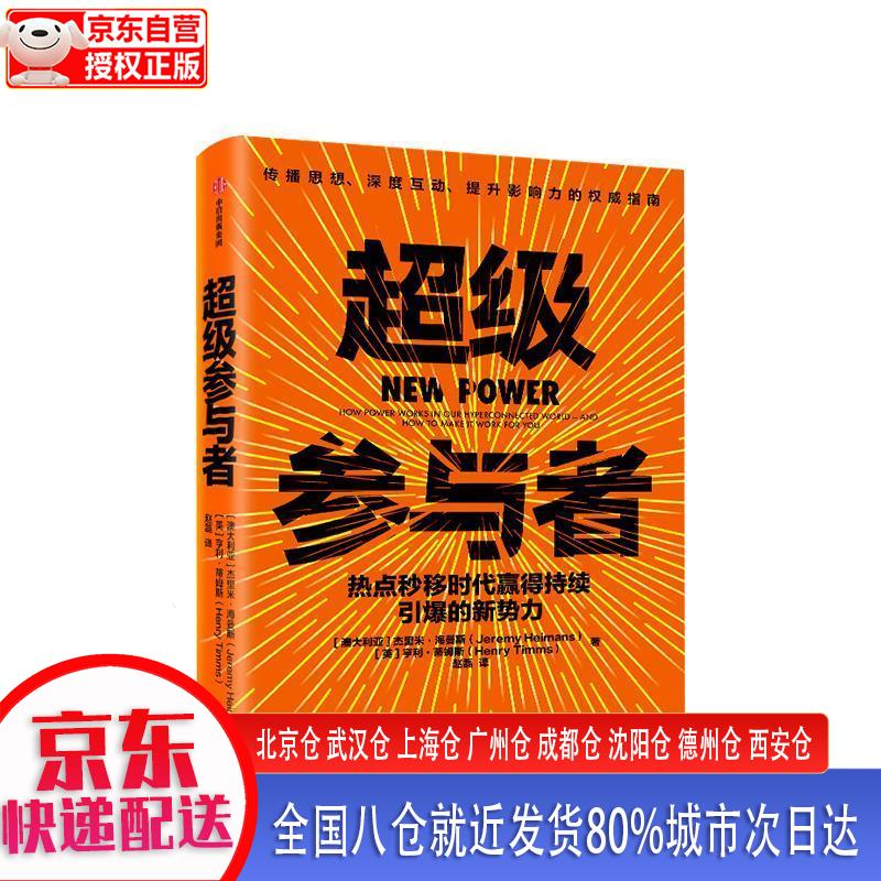 【新华全新书籍】超级参与者 中信出版社 杰里米.海曼斯（Jeremy Heimans），亨利.