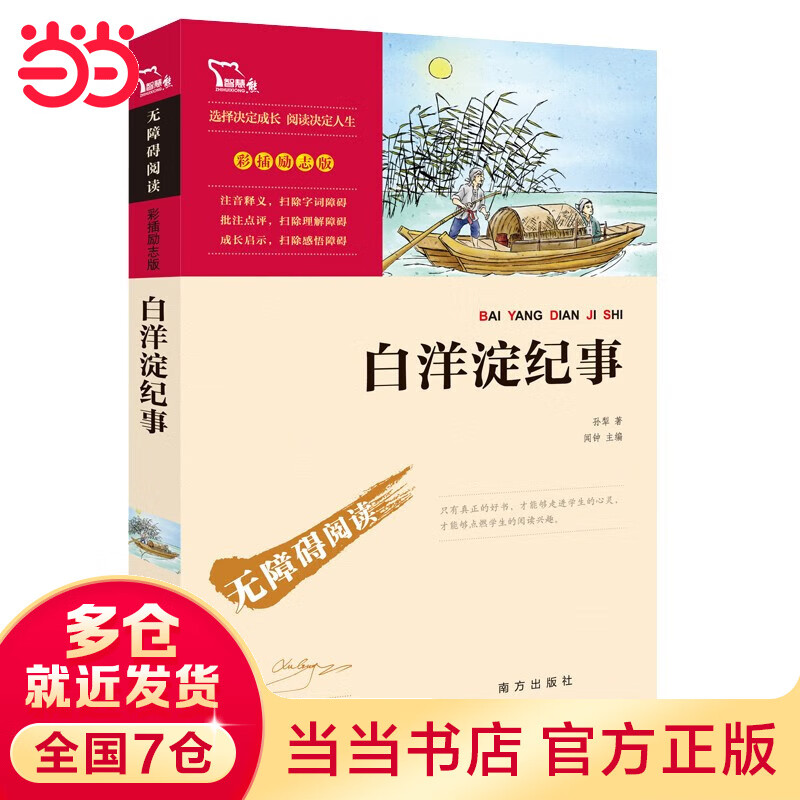【套装-单本可选】当当 海底两万里 朝花夕拾 简爱 假如给我三天光明 骆驼祥子 繁星春水 格列佛 钢铁 名人传 童年 经典名著 中小学生课外阅读指导丛书 白洋淀纪事