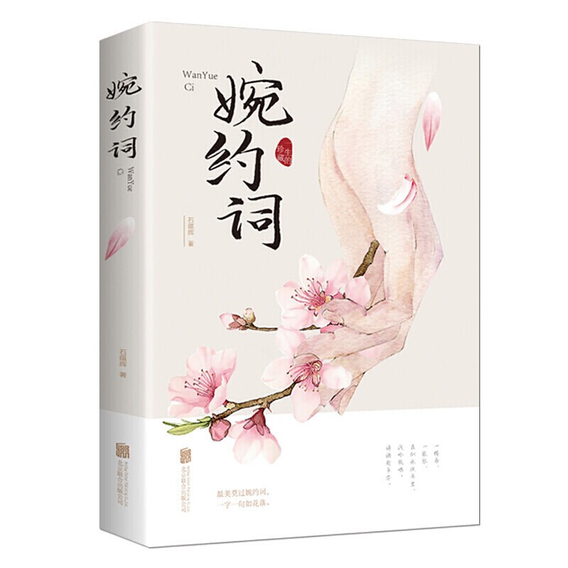 【特价专区】婉约词 古诗词赏析 李清照诗词集 中国古典诗词评论唐诗宋词鉴赏 婉约派诗集 易安居士漱