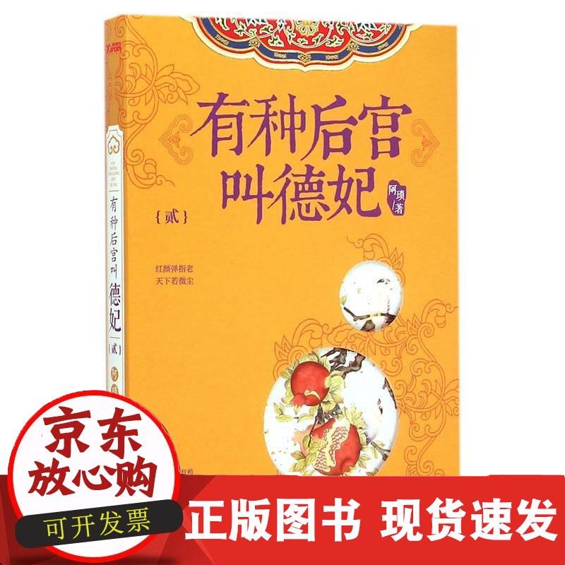 有种后宫叫德妃.2受读者欢迎的宫斗小说 阿琐 9787550248380 阿琐 9787550248