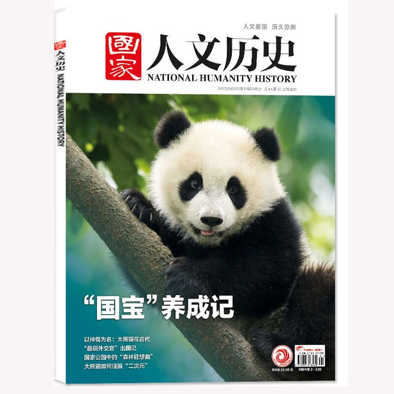 国家人文历史2023年13/12/11/10/9/8/7/6/5/3-4/2/1期 7/6/5/4/3/2/1月刊 文史知识时事政论青少年初高中生课外阅读 期刊杂志 2023年6月上11期【国宝 养成