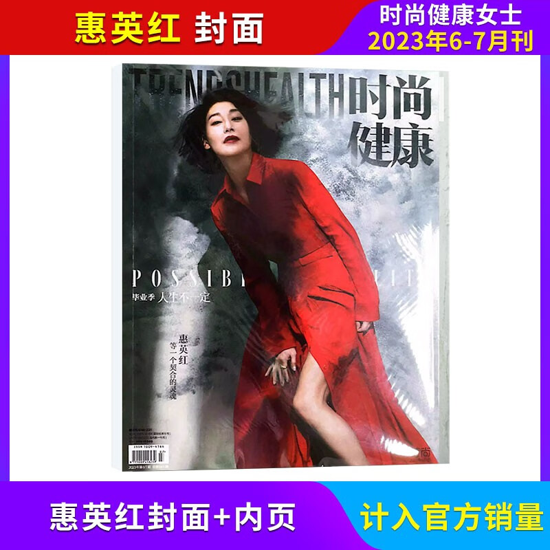 【惠英红封面/计入官方销量/6-7月现货】时尚健康女士版2023年6-7月刊 健康生活时尚娱乐期刊杂志 2023年6-7月 惠英红封面 飞机盒发货