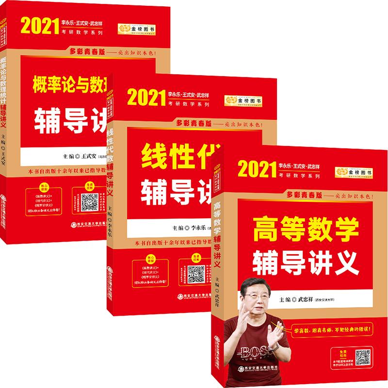 2021考研数学李永乐（可搭肖秀荣，张剑，徐涛，张宇，徐之明红宝书） 线性代数+高等数学+概率论与数理统计辅导讲义（套装共3册）