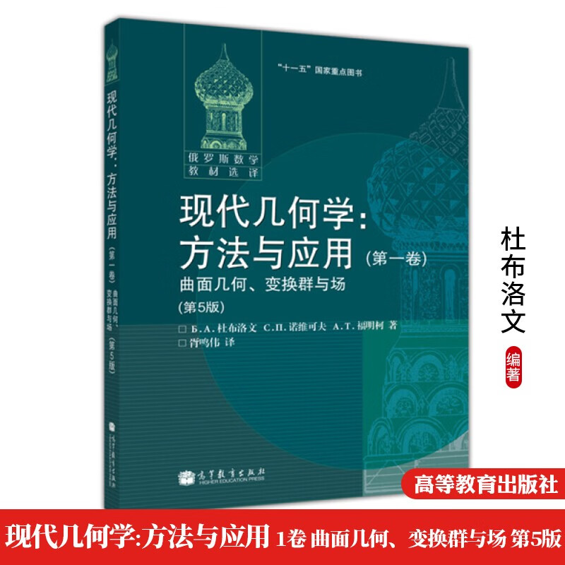 包邮 俄罗斯数学教材选译 现代几何学 方法与应用 卷 几何曲面、变换群与场 第5版