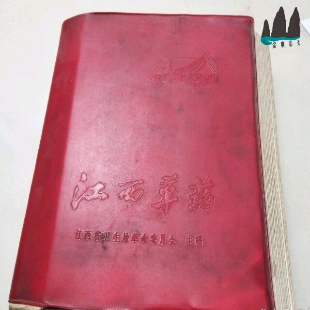 旧书 江西草药 32开本彩图版 验方 1970年原版中医老书
