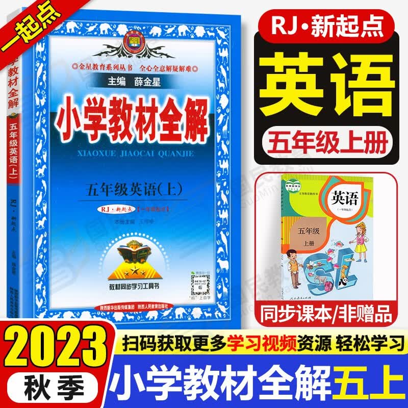 2023秋小学教材全解五年级英语上人教版新起点一年级起点薛金星小学教辅5年级上册英语详解同步全解