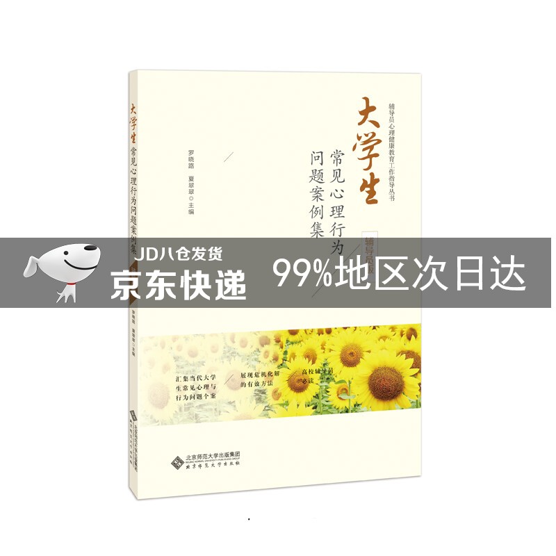 大学生常见心理行为问题案例集