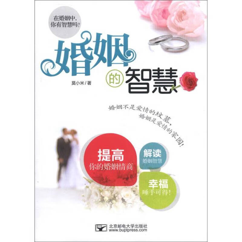 【书】婚姻的智慧