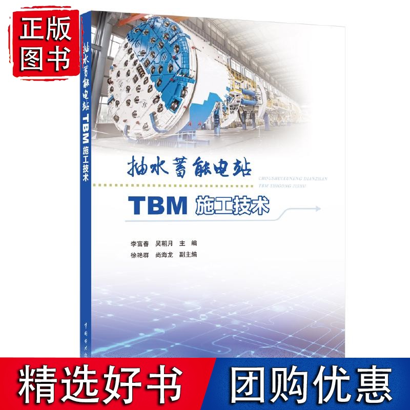 抽水蓄能电站TBM施工技术