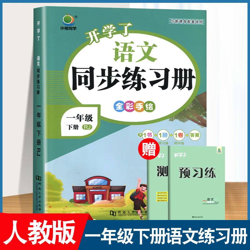 同步练习册一二三四五六年级上下册语文数学英语书人教版同步练习 一年级下册 语文【人教版】