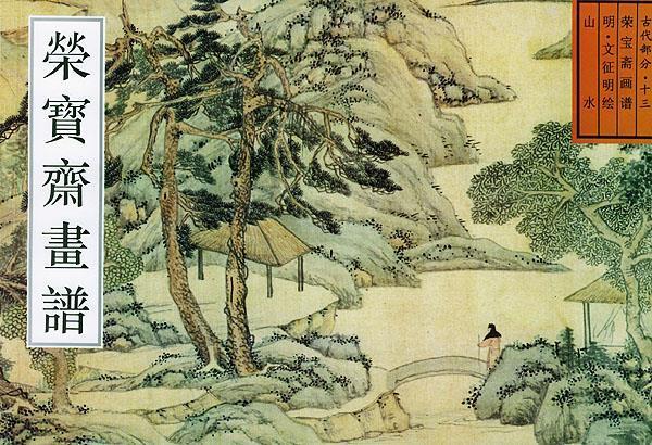 荣宝斋古代画谱明山水