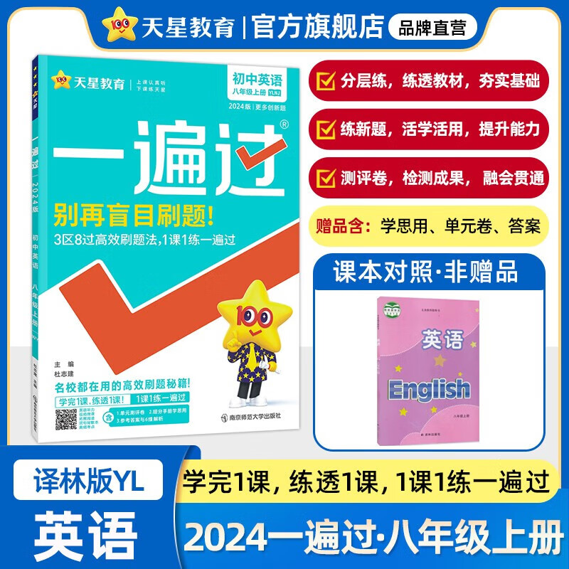 2024 一遍过 八年级上册英语译林牛津版YLNJ 初中八年级课堂同步指导训练与检测练习册八年级英语教材全解课本同步讲解工具书