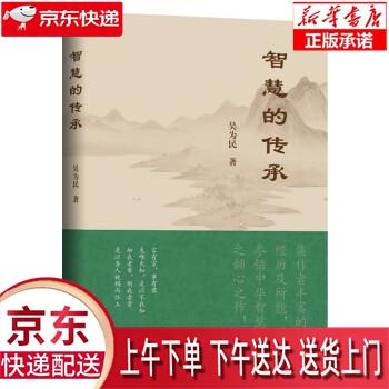 【全新送货上门】智慧的传承 吴为民 中国书籍出版社