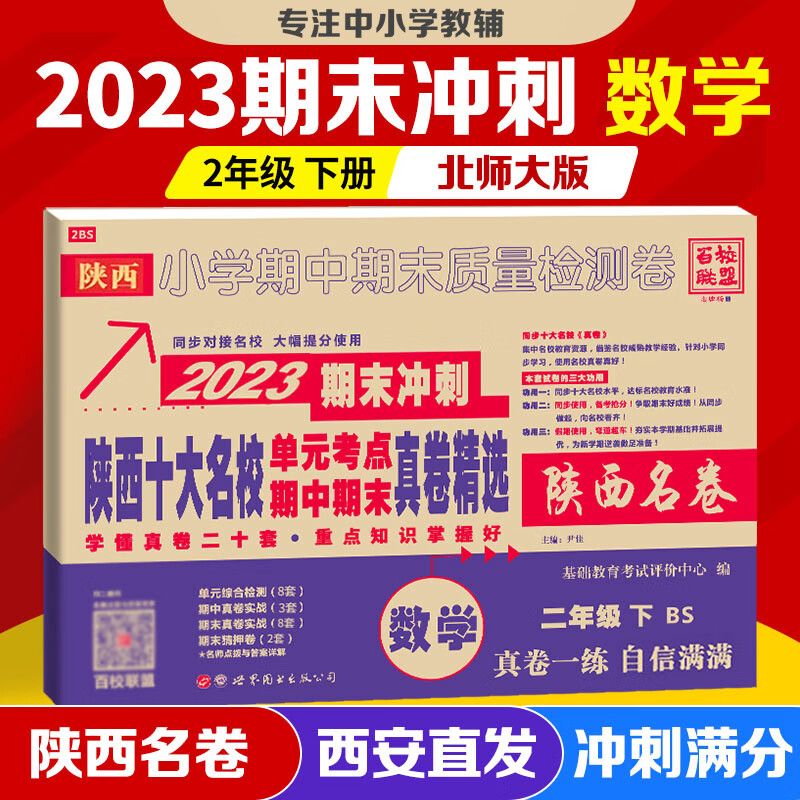 2024陕西十大名校二年级上册下册语文数学北师大版单元期中期末真卷精选陕西名卷2年级对接名校同步质量检测期末冲刺 小学名校 西安名卷 真题全刷 2023版 数学 北师大【下册】