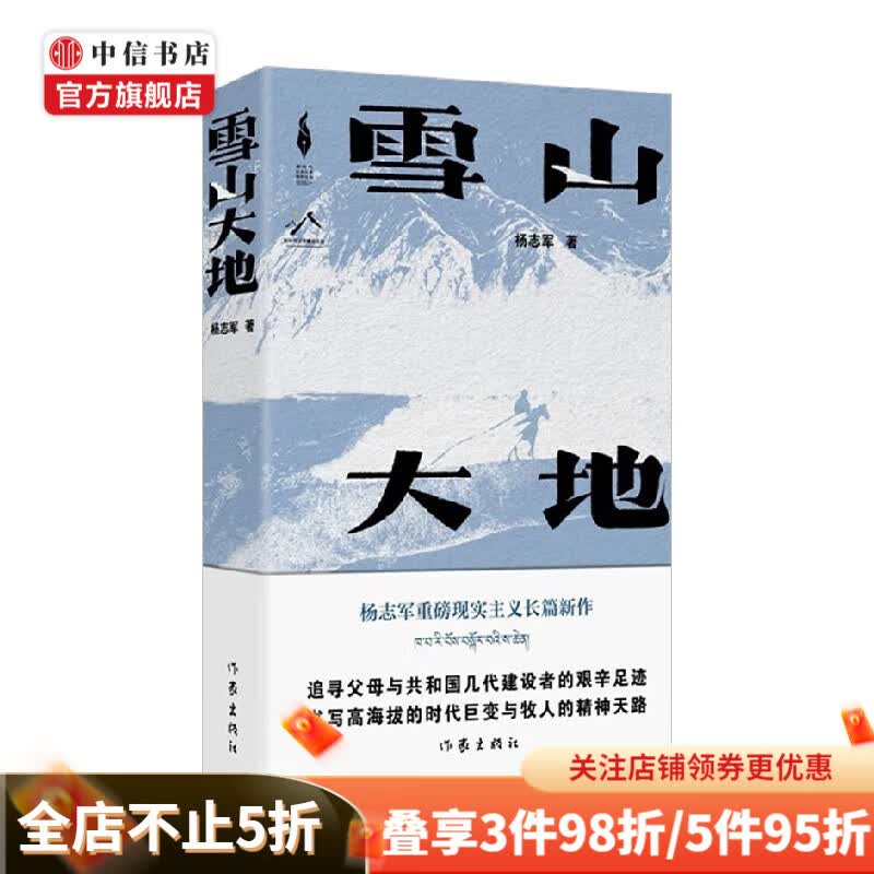 【茅盾文学奖】雪山大地 杨志军 著 小说 中信书店 预售