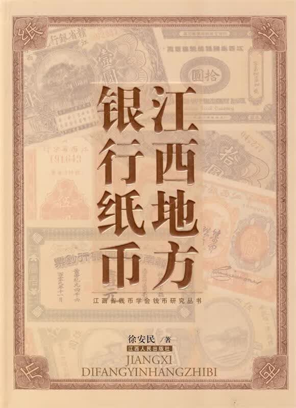 江西地方银行纸币【特惠】
