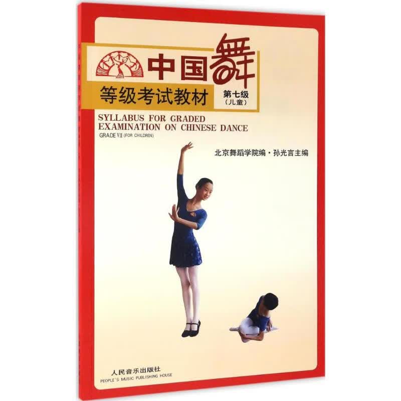 中国舞等级考试教材.儿童.第7级第七级(儿童)