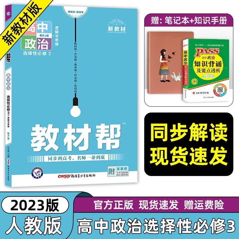 【高二选修二三科目自选】2023新高考版 高中教材帮选择性必修第二三册 高二教材帮选修二 同步教材全解全练 【选修3】政治选择性必修三 RJ 新教材