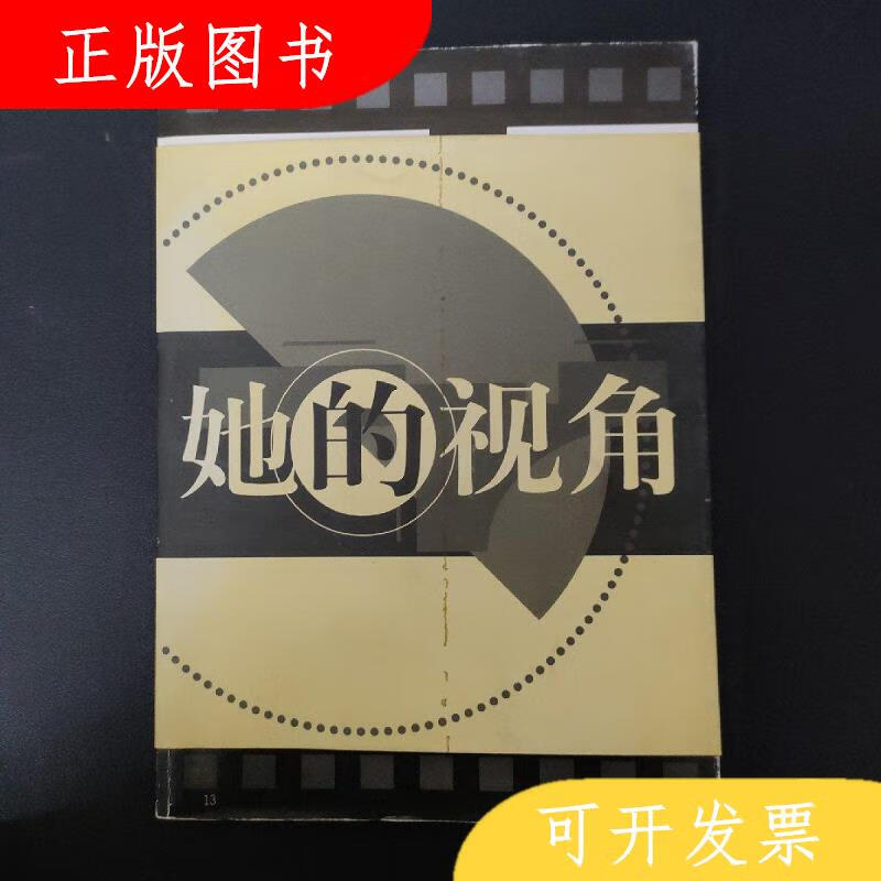 河南科学技术出版社林路她的视角：女性摄影家及其作品9787534925