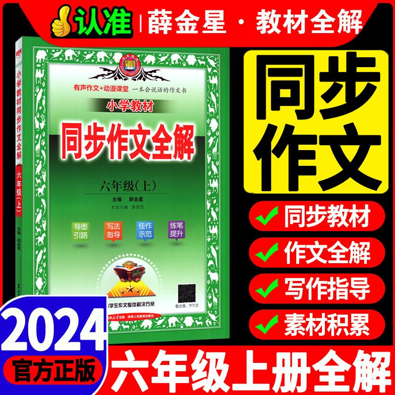 2024新版小学教材全解六年级上册语文数学英语人教版北师版外研版一起点新起点6年级语数英教材解读同步练习册 同步作文全解六年级上册2024