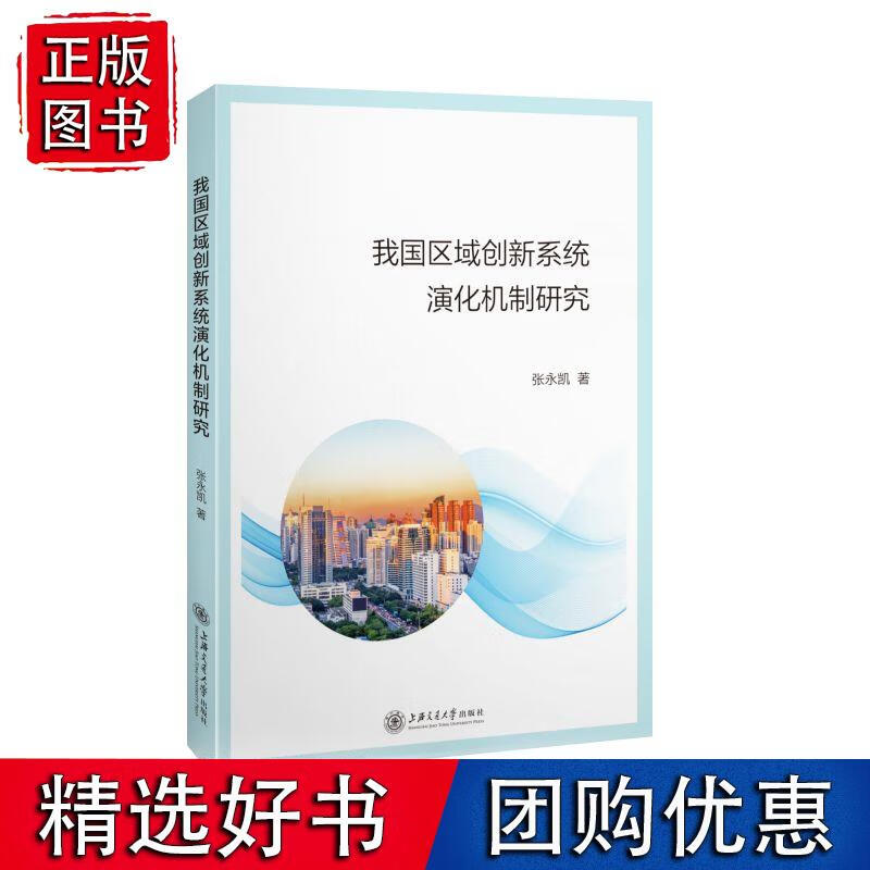 我国区域创新系统演化机制研究