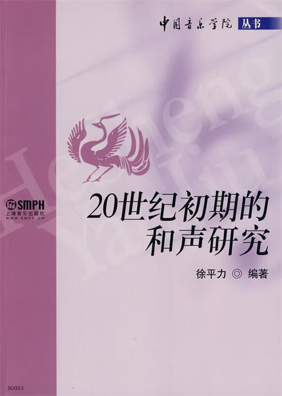 20世纪初期的和声研究 徐平力 编著