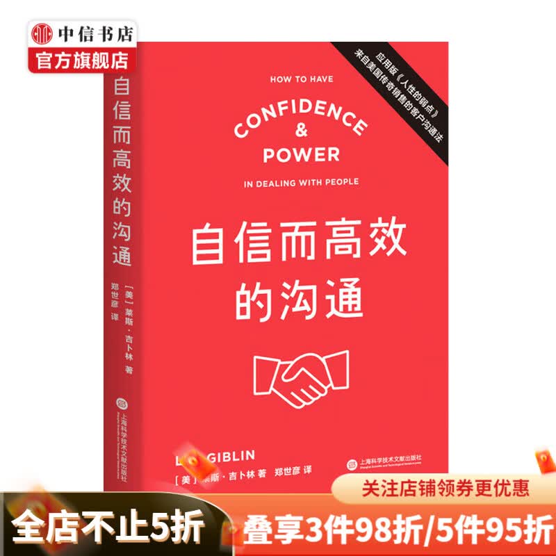 自信而高效的沟通 莱斯·吉卜林著 社会心理学
