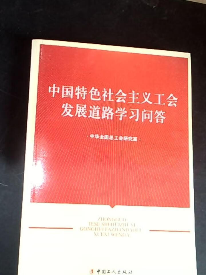 中国特色工会发展道路学问答