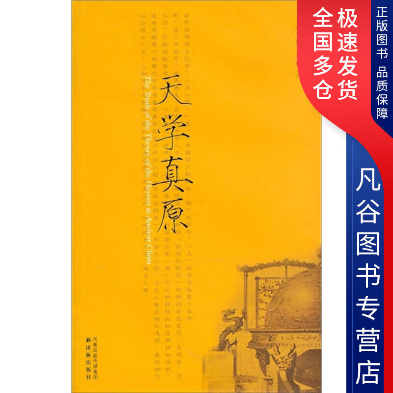 【书】天学真原9787544716413
