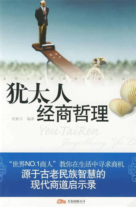 犹太人经商哲理 詹衡宇编著