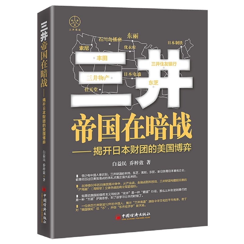 三井帝国在暗战：揭开日本财团的美国博弈