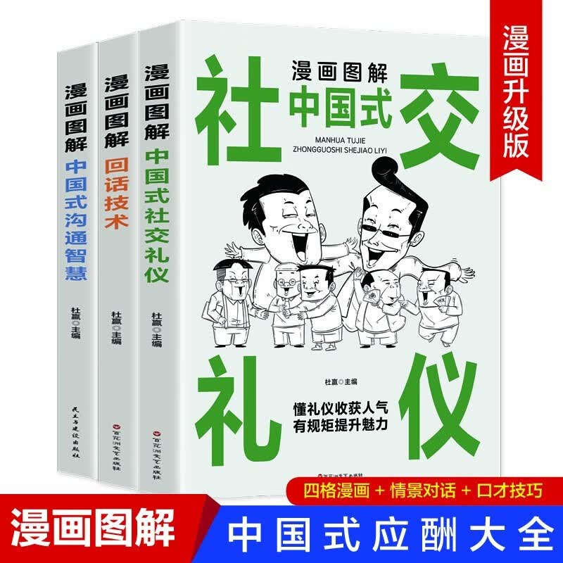 【保证】漫画图解中国式沟通智慧 回话的技术 高情商表达力即兴演讲与口才提高情商训练沟通的方法艺术技巧书籍人际关系应酬 全3册漫画图解中国式沟通智慧+回话的技术+社交礼仪